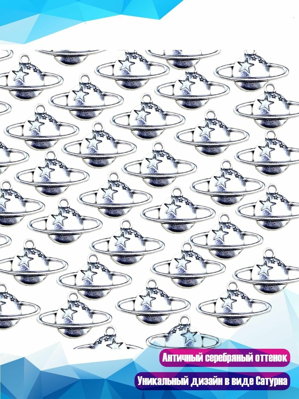 Подвески Сатурн в антикварном серебре, 100 шт.