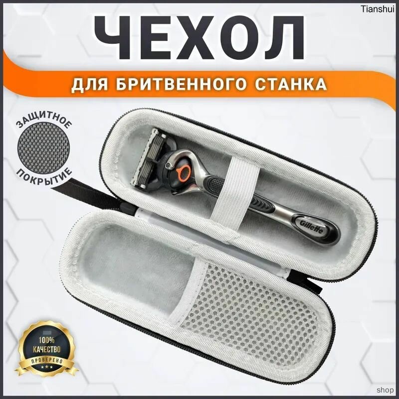 Футляр для бритвенного станка