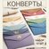 Конверт декоративный картонный DL/E65 10 шт без окна треугольный клапан 110x220 ...