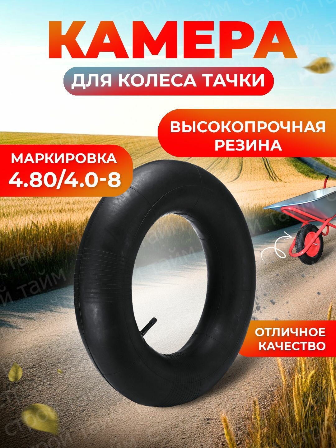 Камера 4.80/4.00-8 для колеса тачки