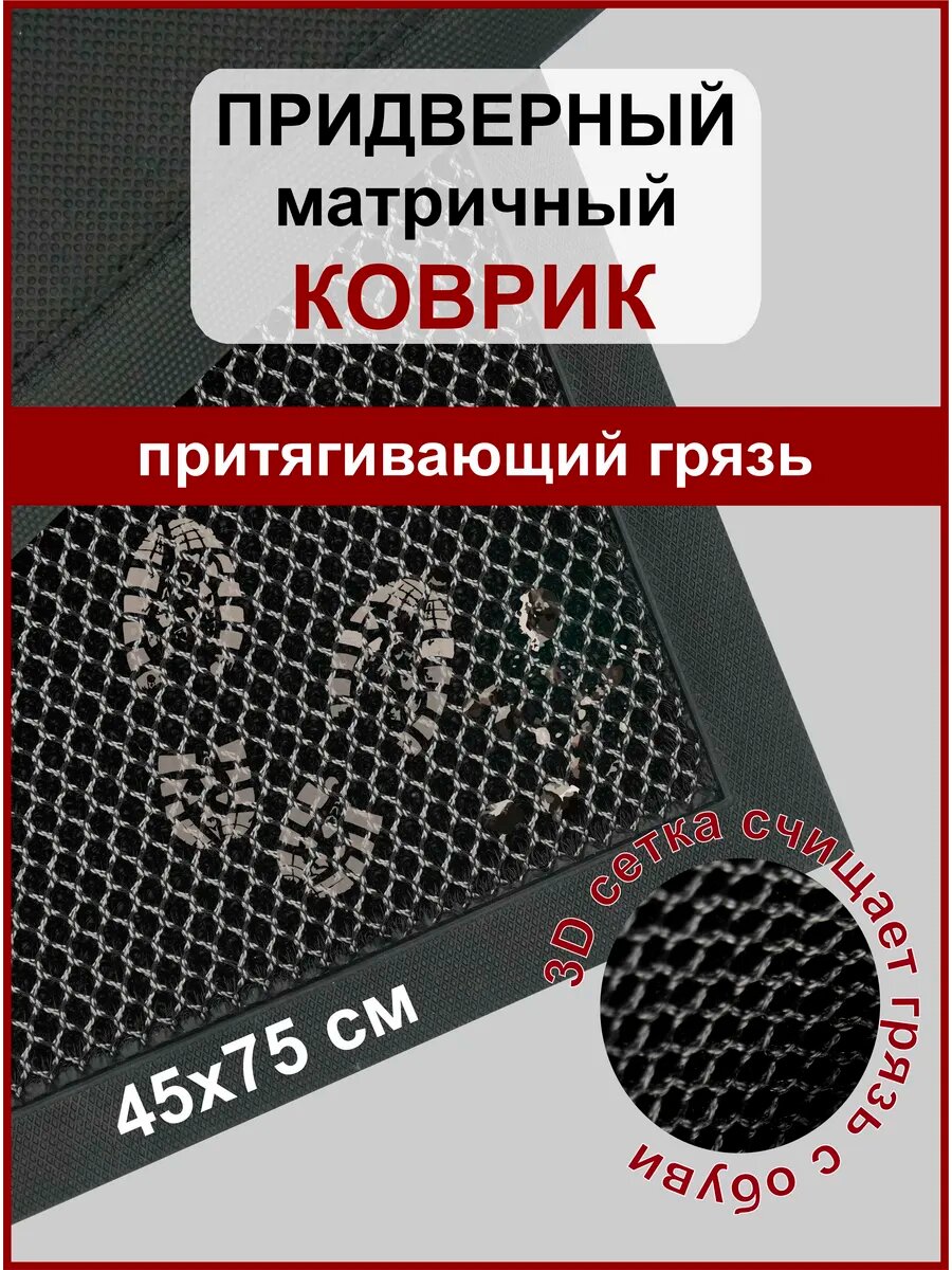 Коврик придверный грязезащитный Матричный 45х75 см