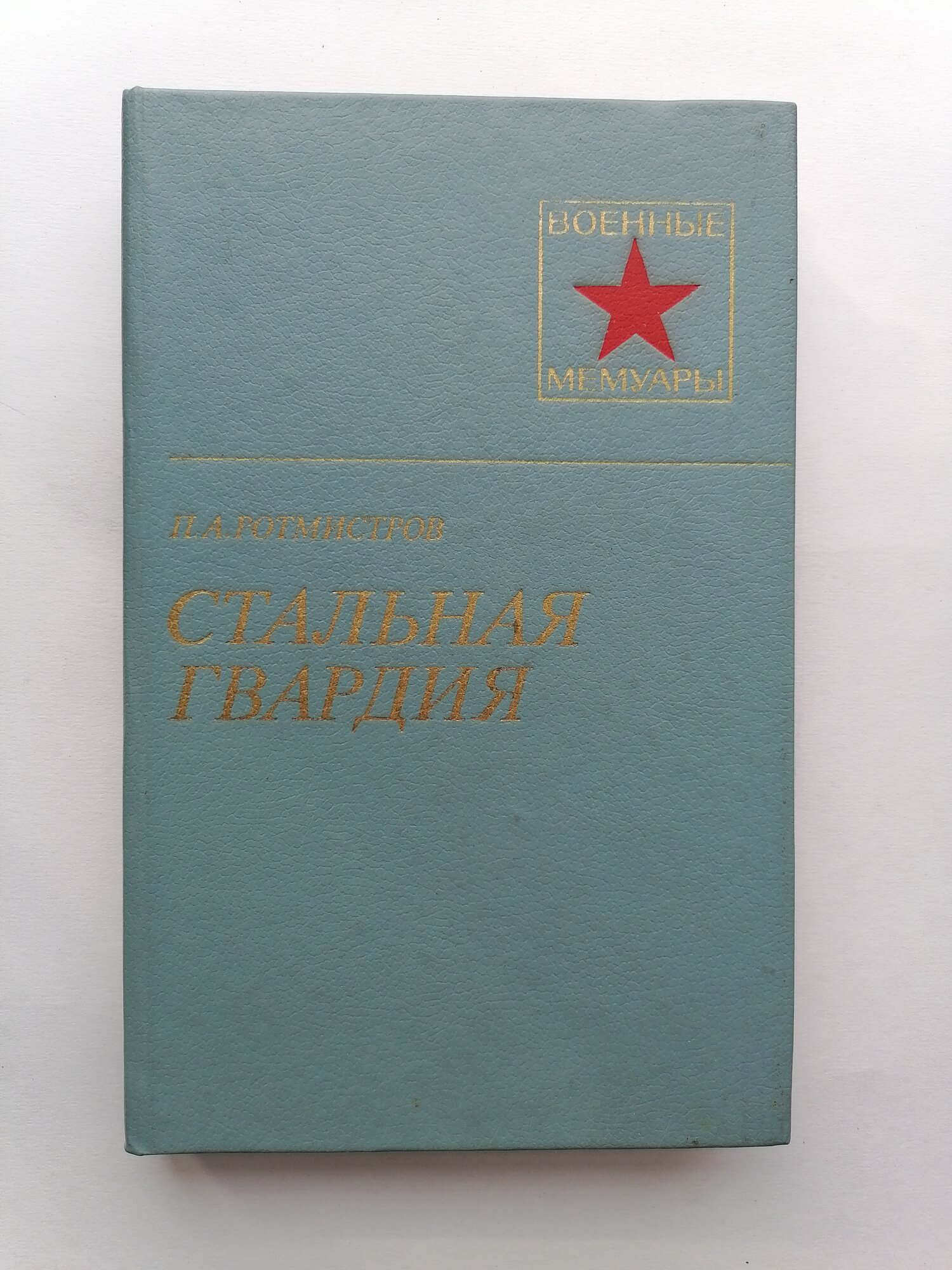 Павел Ротмистров. Стальная гвардия
