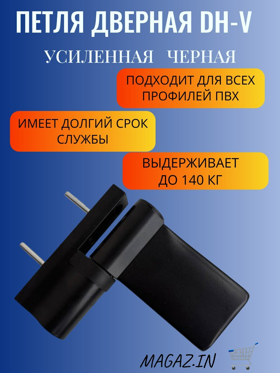 Петля дверная DHV для дверей ПВХ до 140 кг, цвет черный