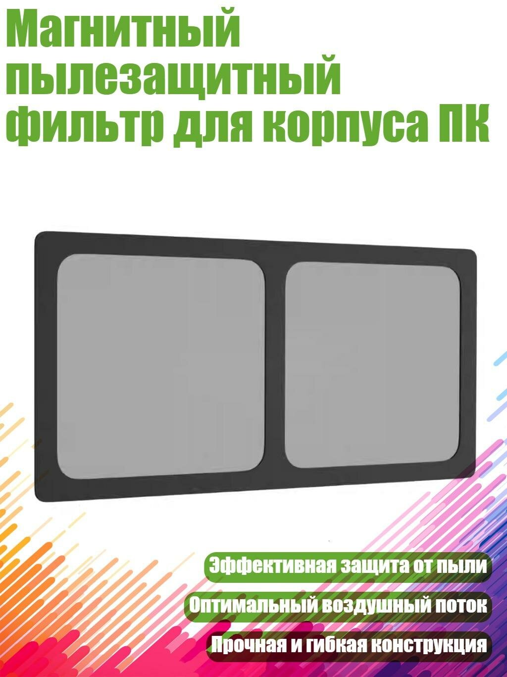 Магнитный пылезащитный фильтр для корпуса ПК, длина 24 см
