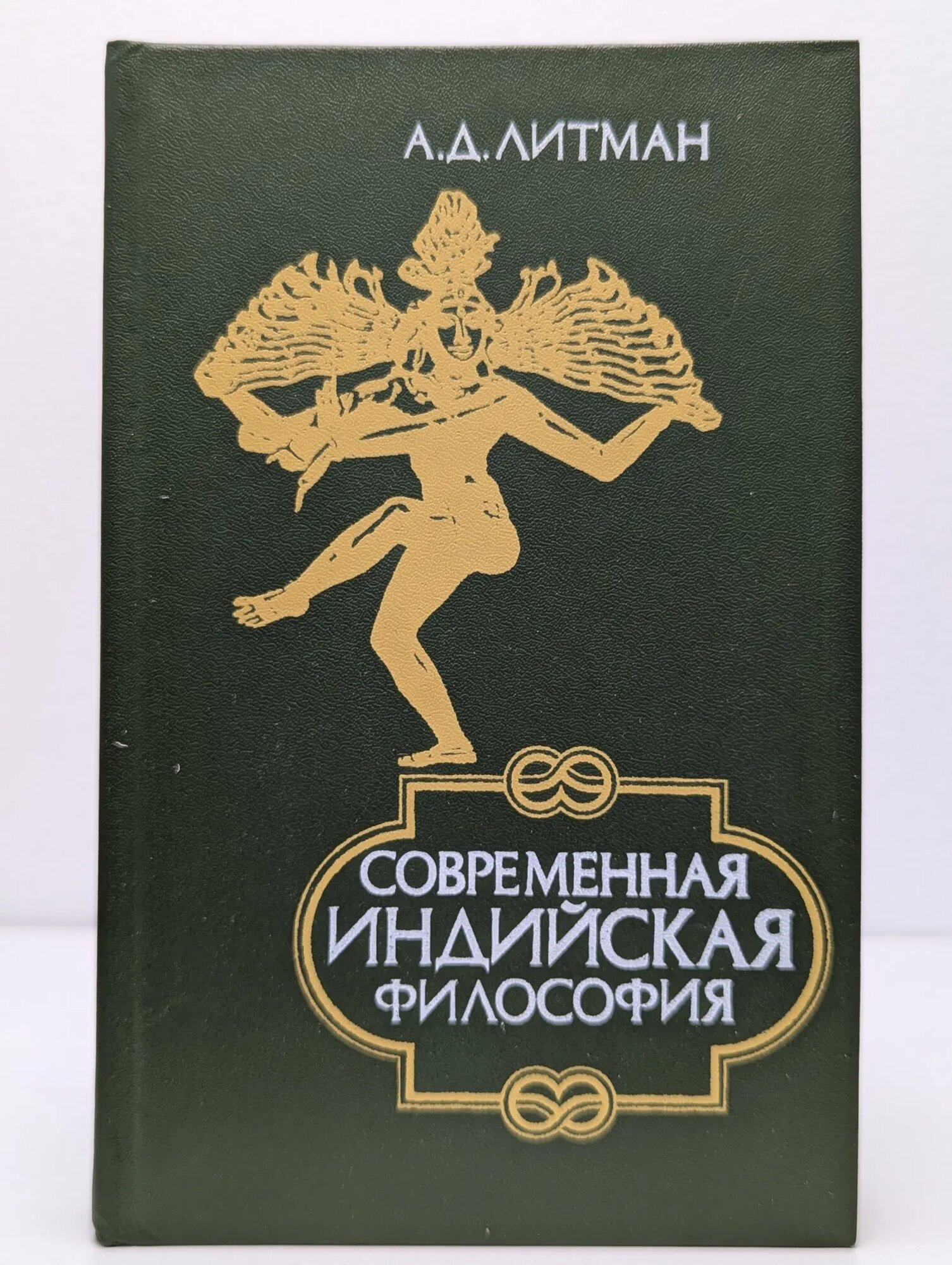Современная индийская философия Литман Алексей Давыдович 1985