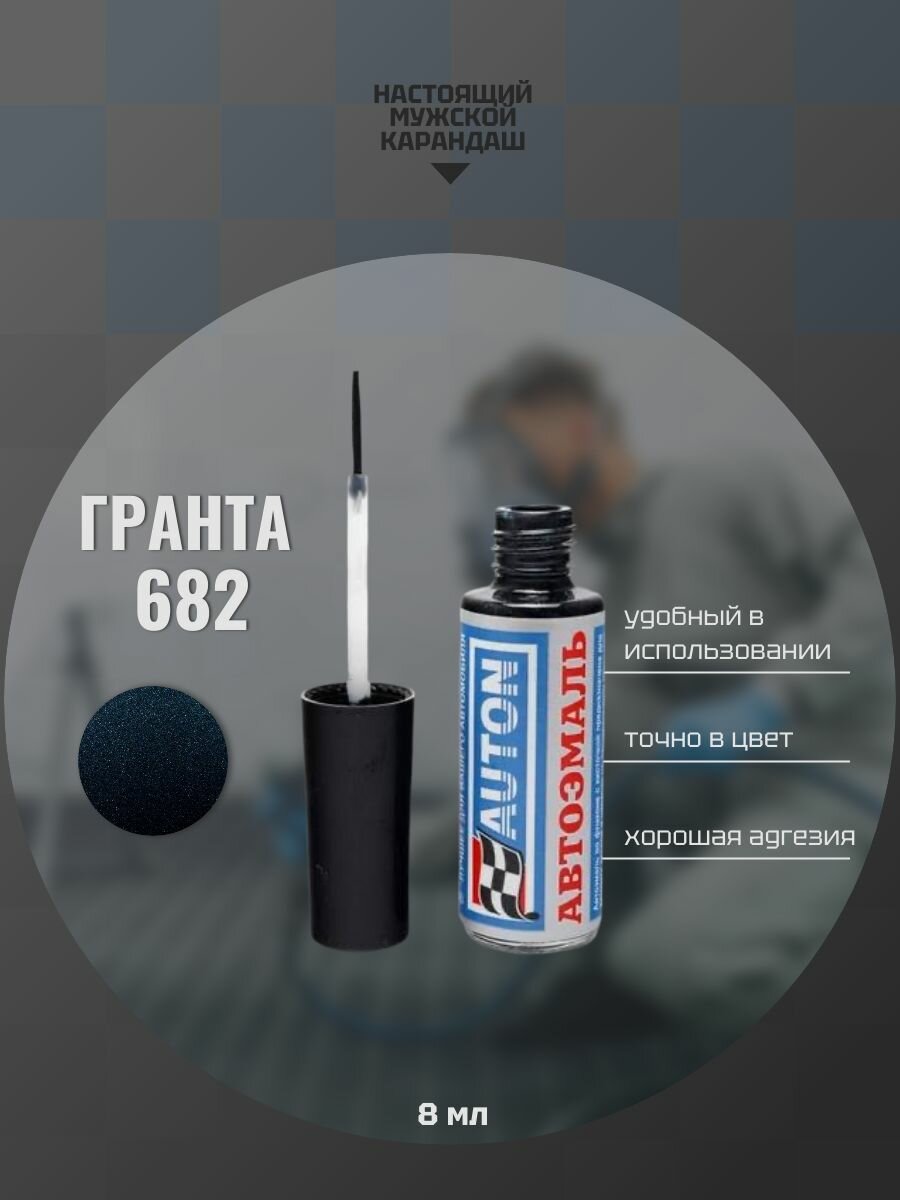 Эмаль автомобильная ремонтная с кисточкой, Подкраска сколов и царапин для авто, ВАЗ Гранта 682