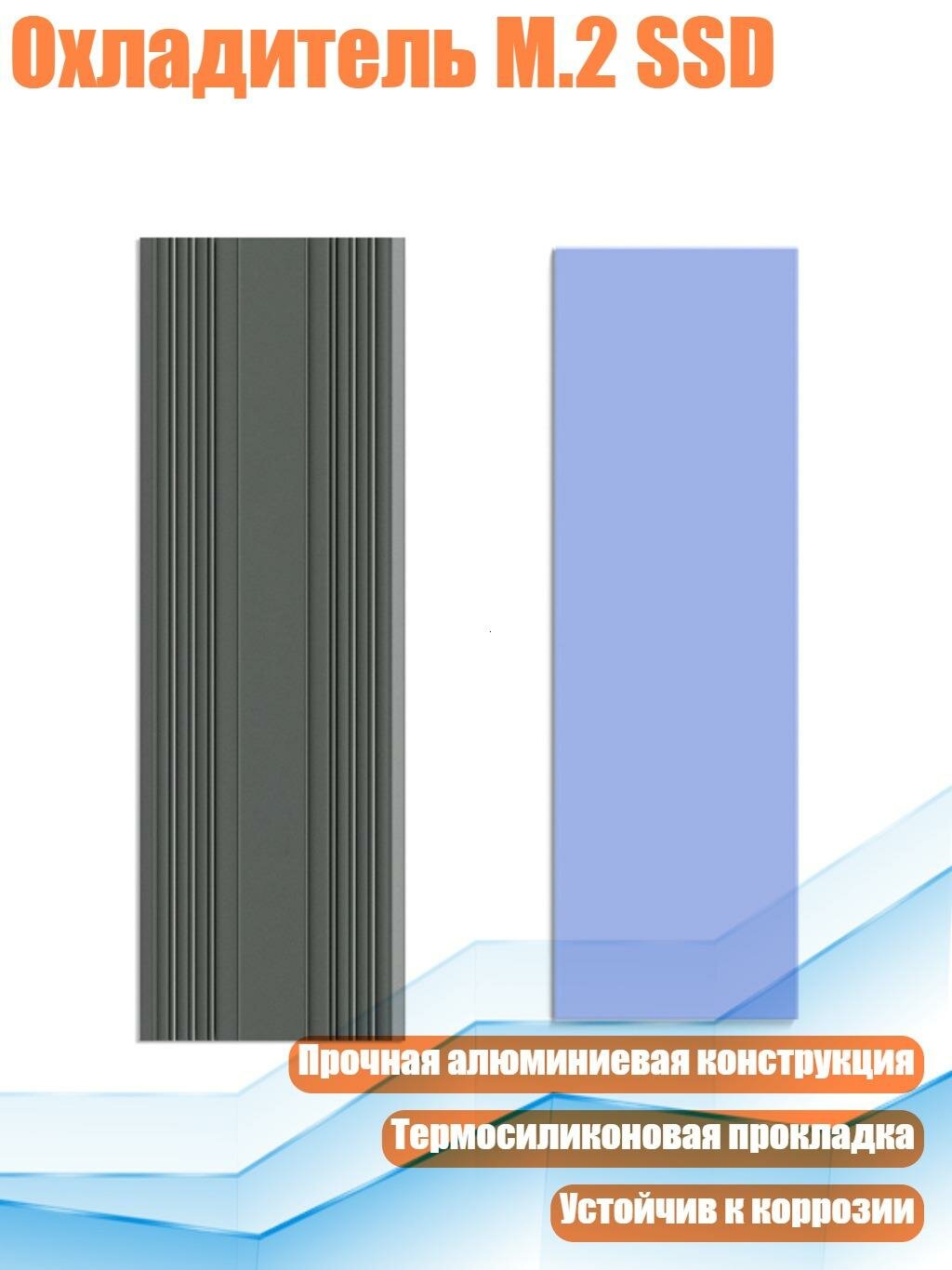 Охладитель M.2 SSD, Серый
