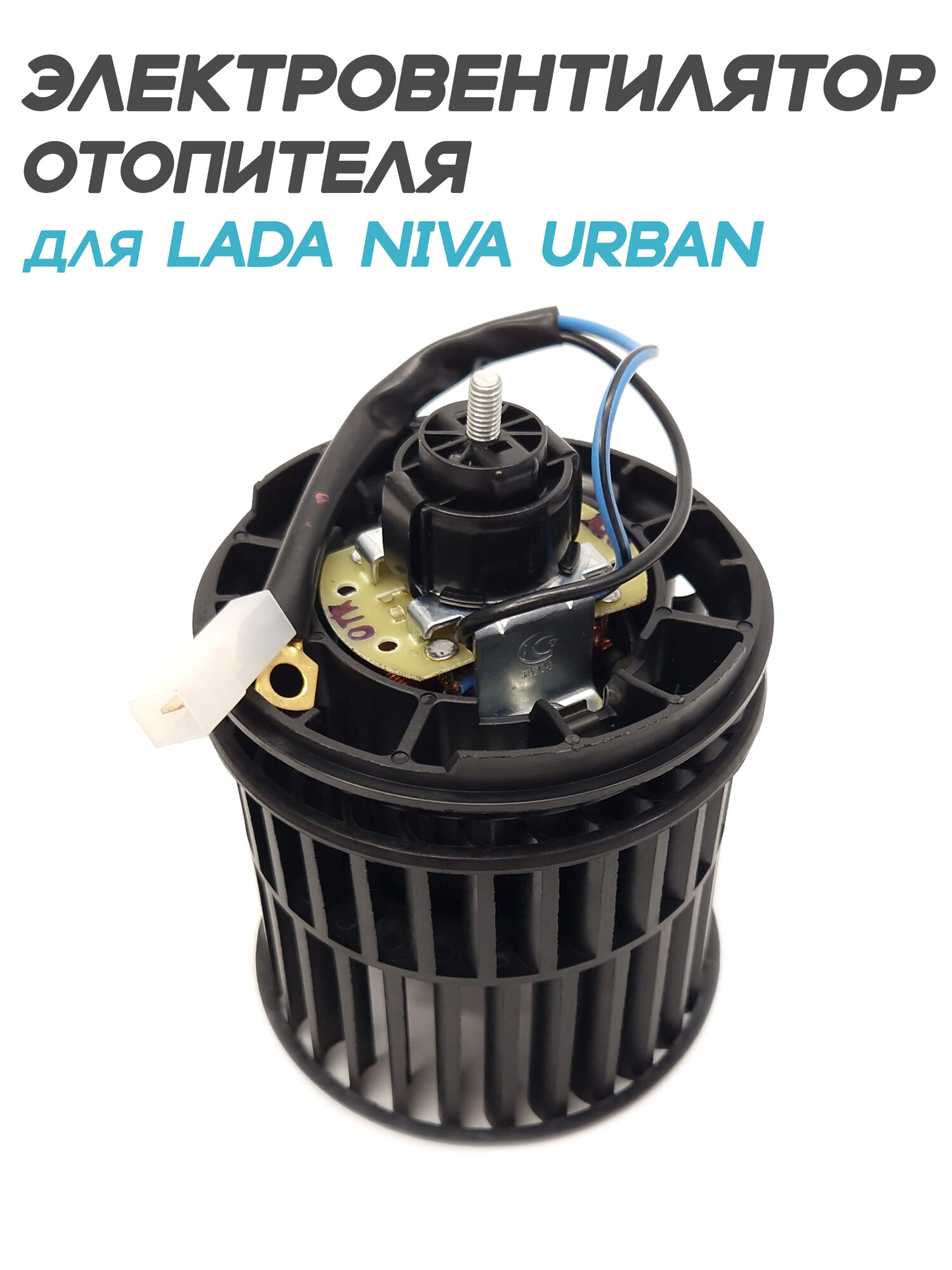 Мотор отопителя для Лада Нива 4х4 Урбан 21214
