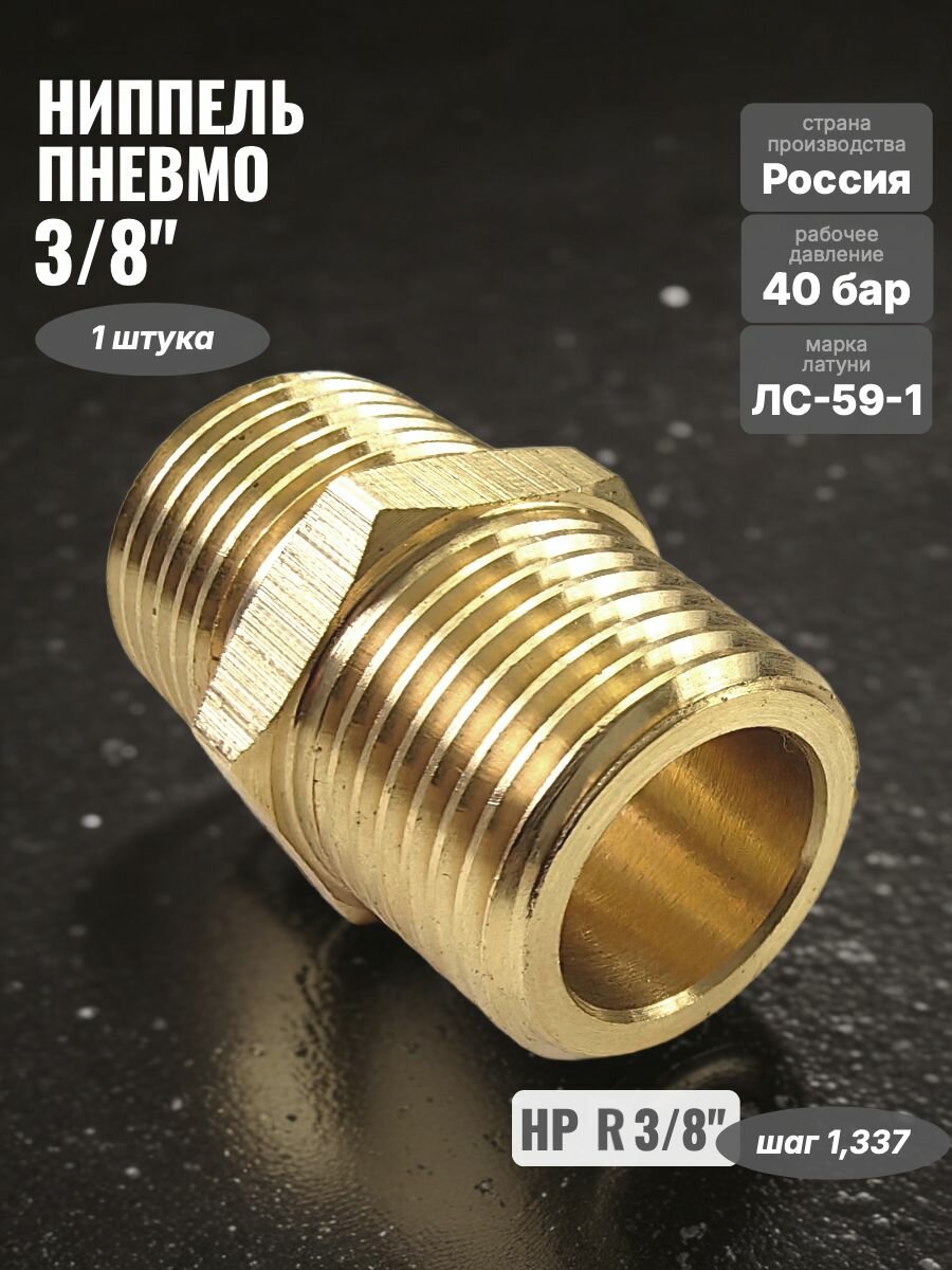Ниппель Профитт латунный пневмо R 3/8" НР