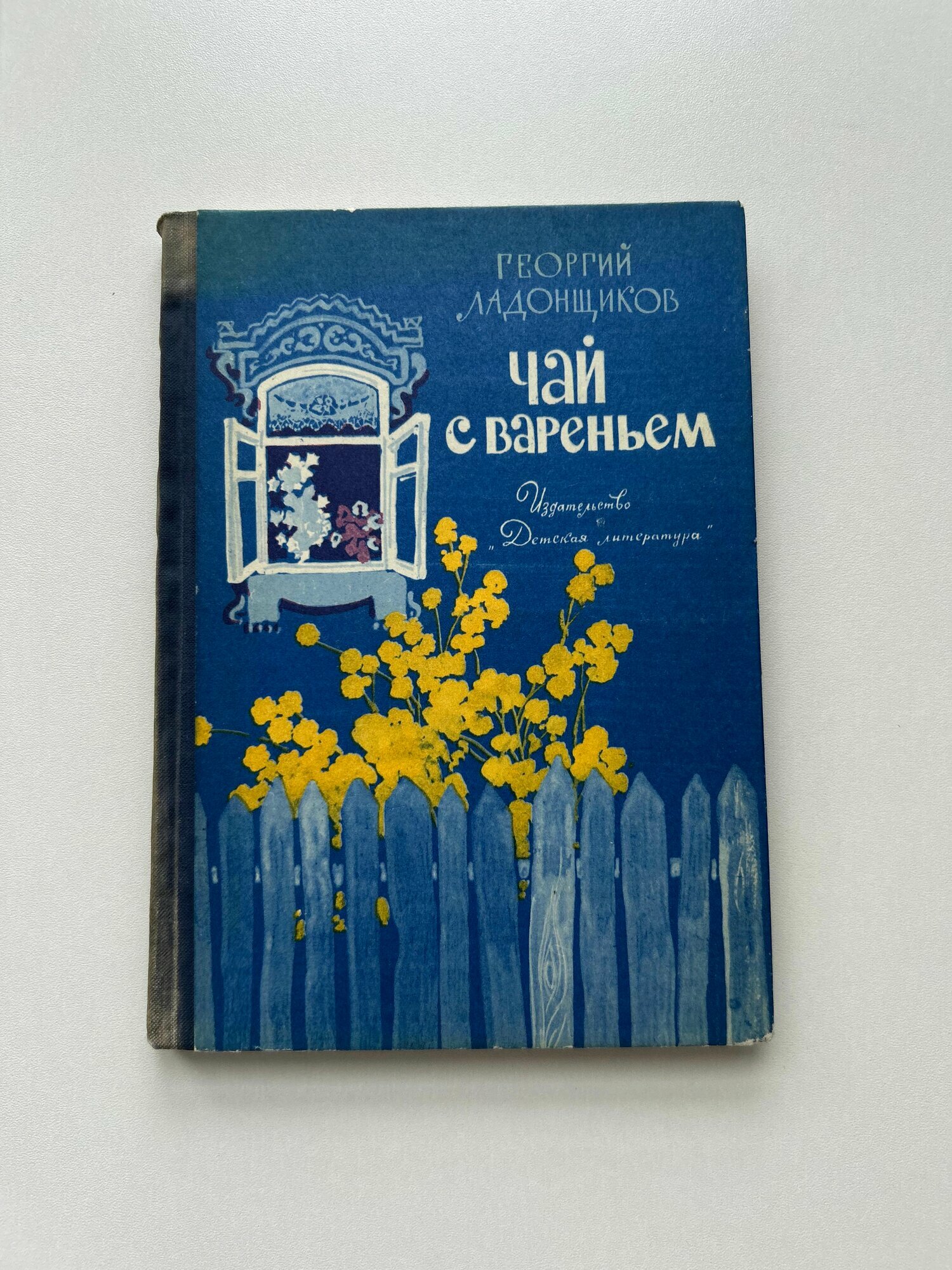 Книга Чай с вареньем. Стихи и сказки. Издание 1976 года