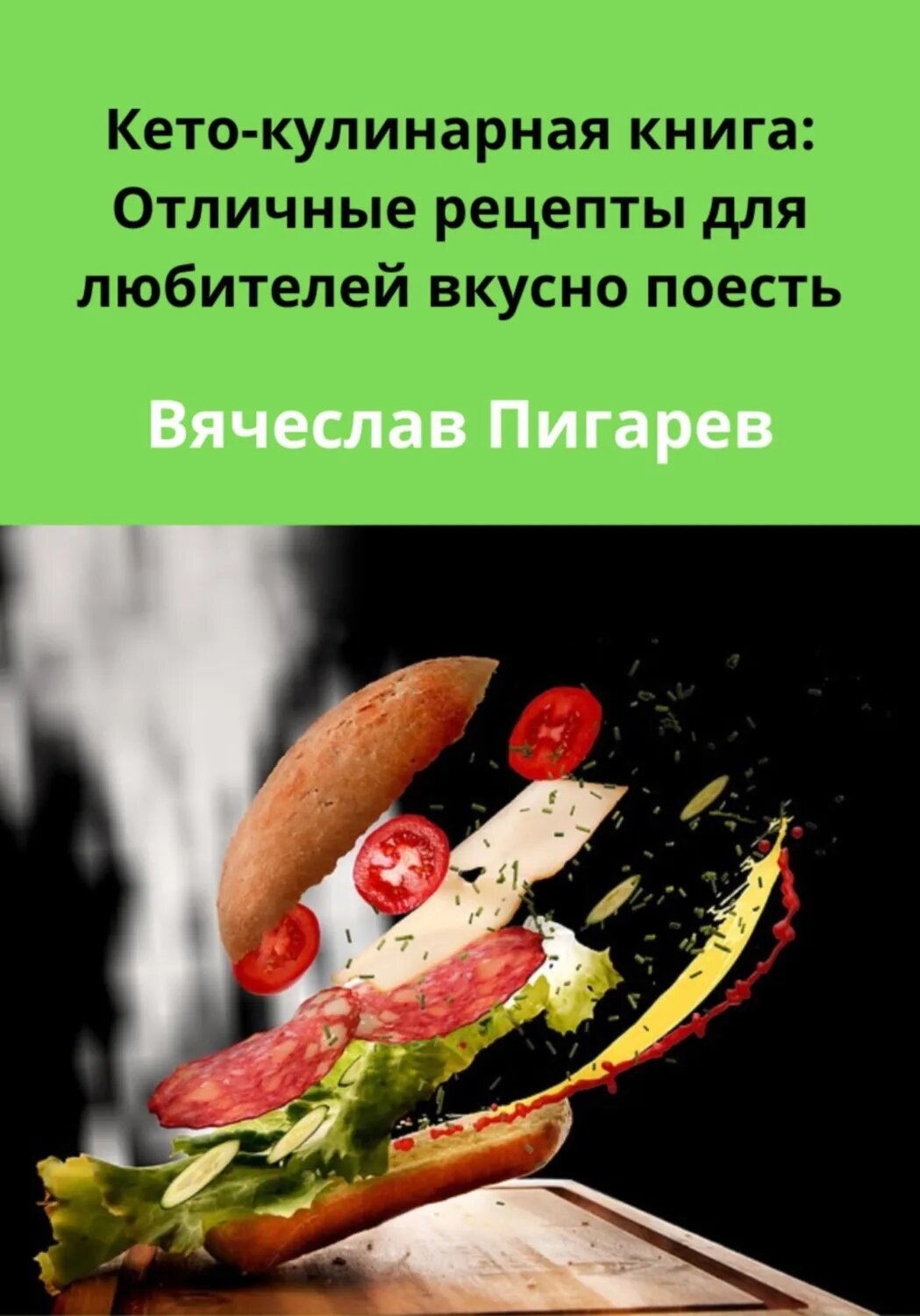 Кето-кулинарная книга: Отличные рецепты для любителей вкусно поесть [Цифровая книга]