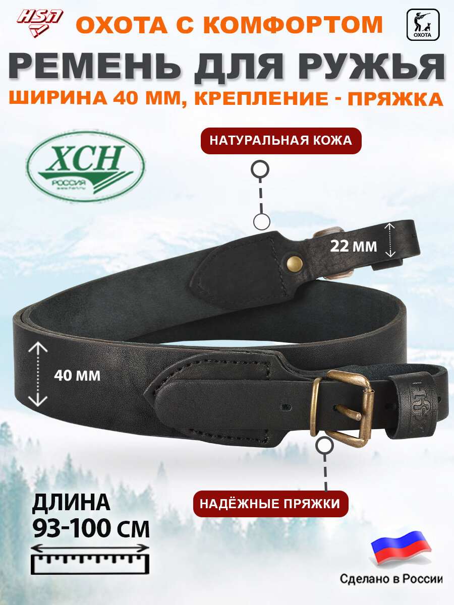 Ремень для ружья ХСН кожаный 40 мм