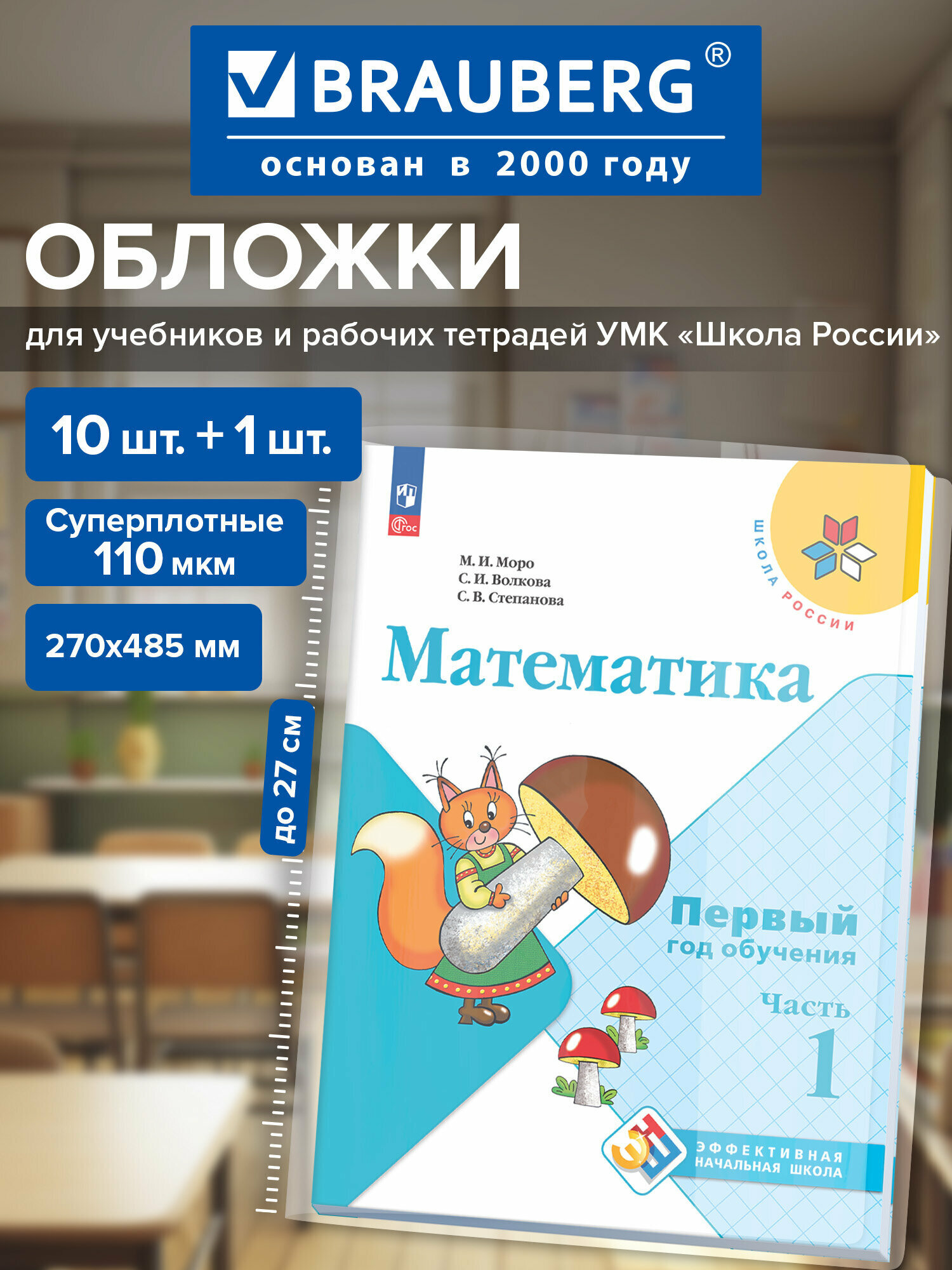 Обложки для учебников и рабочих тетрадей Школа России, плотные, 11 шт, 274110