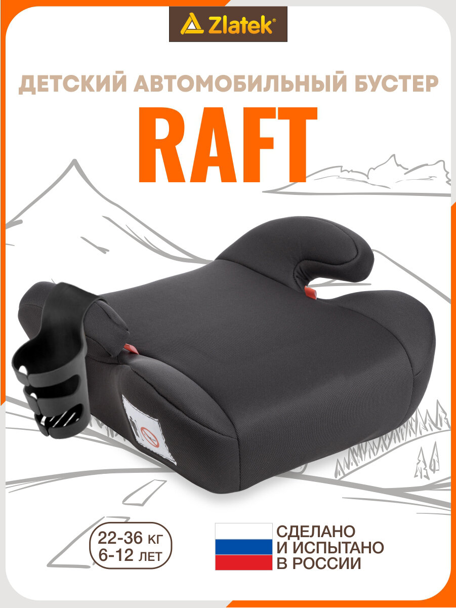 Бустер детский автомобильный Zlatek Raft 22-36 кг, цвет серый умбра