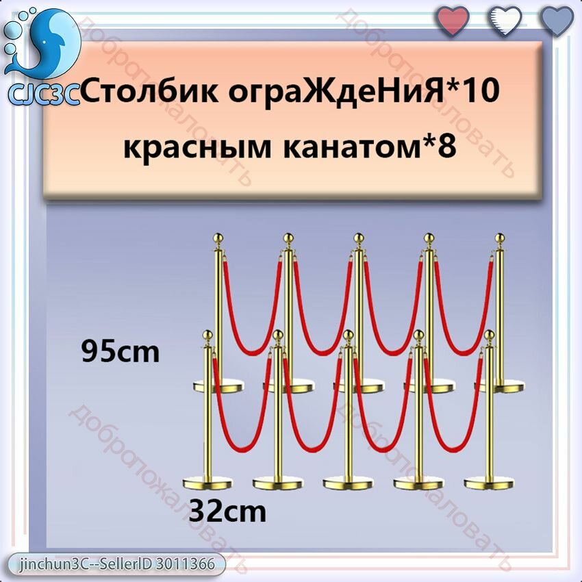 Столбики ограждения (цвет под золото) 10 шт. с красным канатом 1,5 м 8 шт
