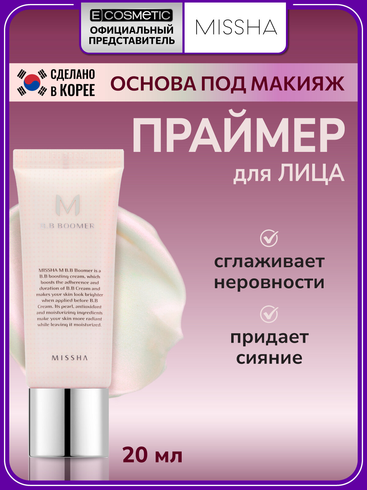 Праймер для лица MISSHA М BB Boomer база под макияж Жемчужное сияние 20 мл