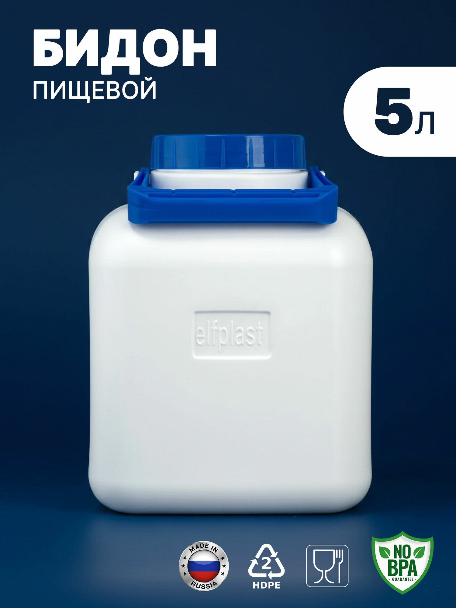 Бидон пластиковый 5 л, канистра пищевая для воды и молока, тара с широким горлом и ручкой, белый для воды для молока ручка широкое горло