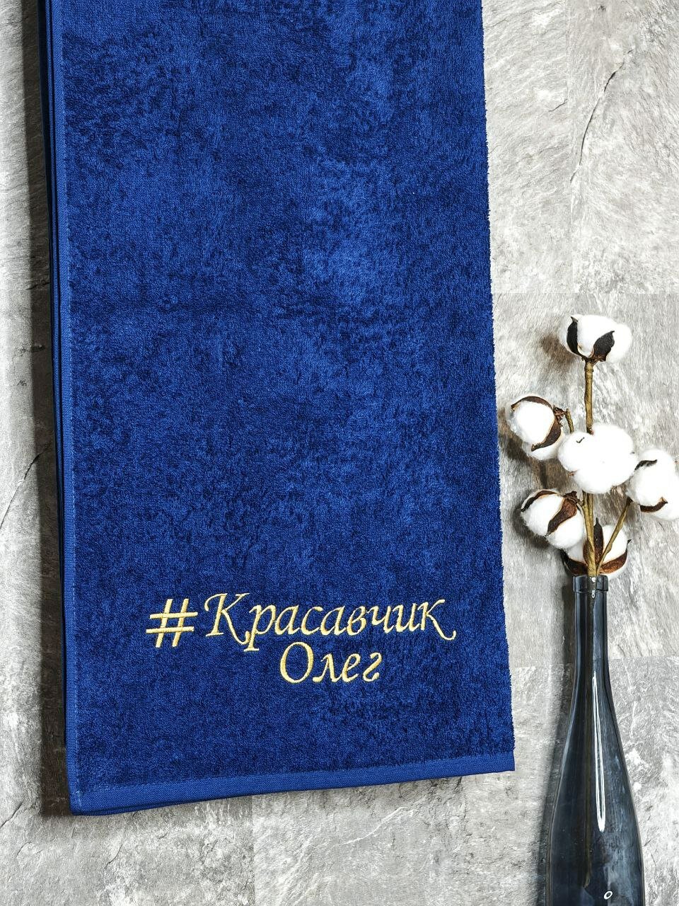 Полотенце махровое 70х140 BIO-TEXTILES «Красавчик Олег» — Темно-синее, с вышивкой, 100% хлопок, банное