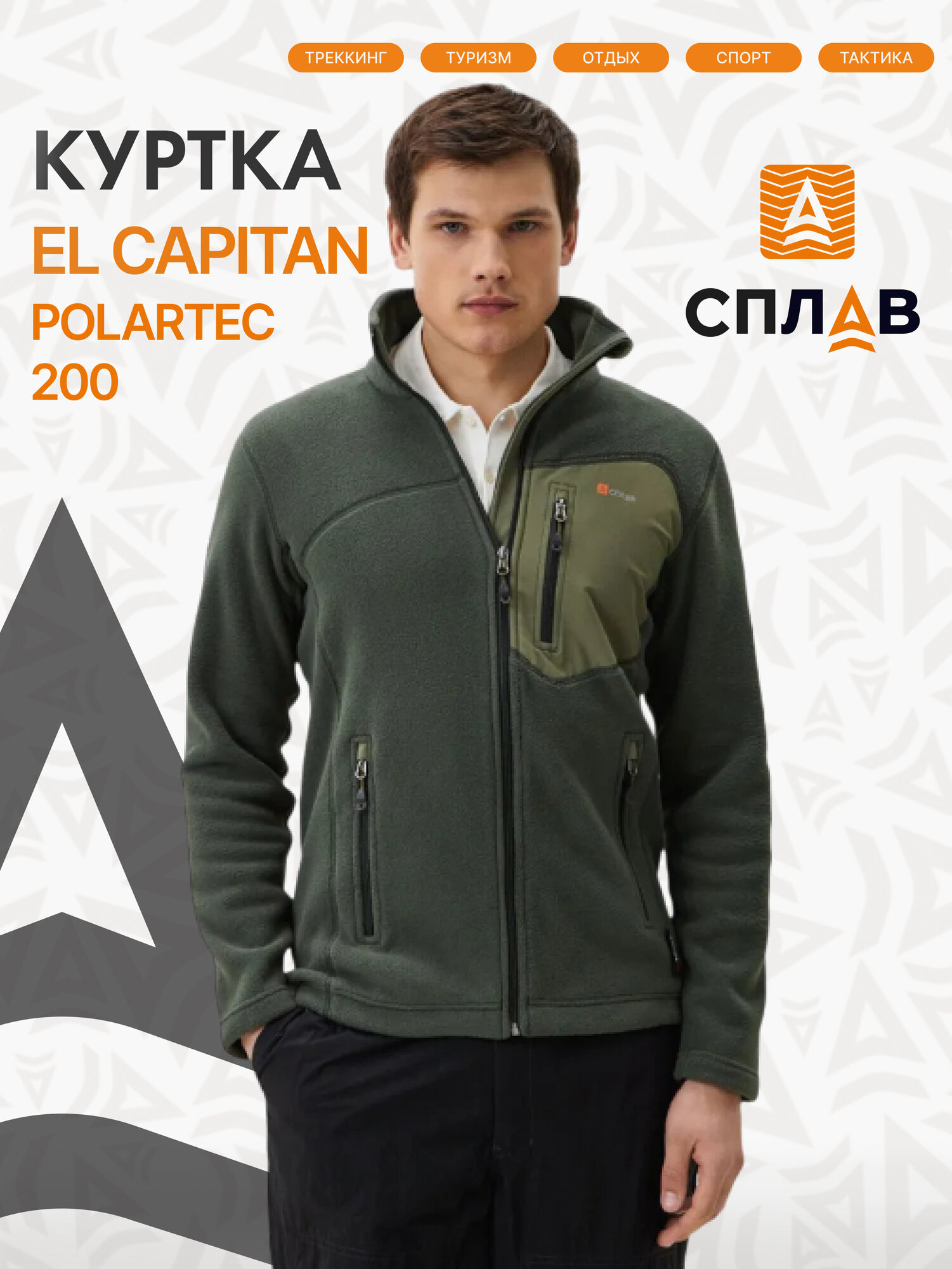 Куртка EL Capitan Polartec 200