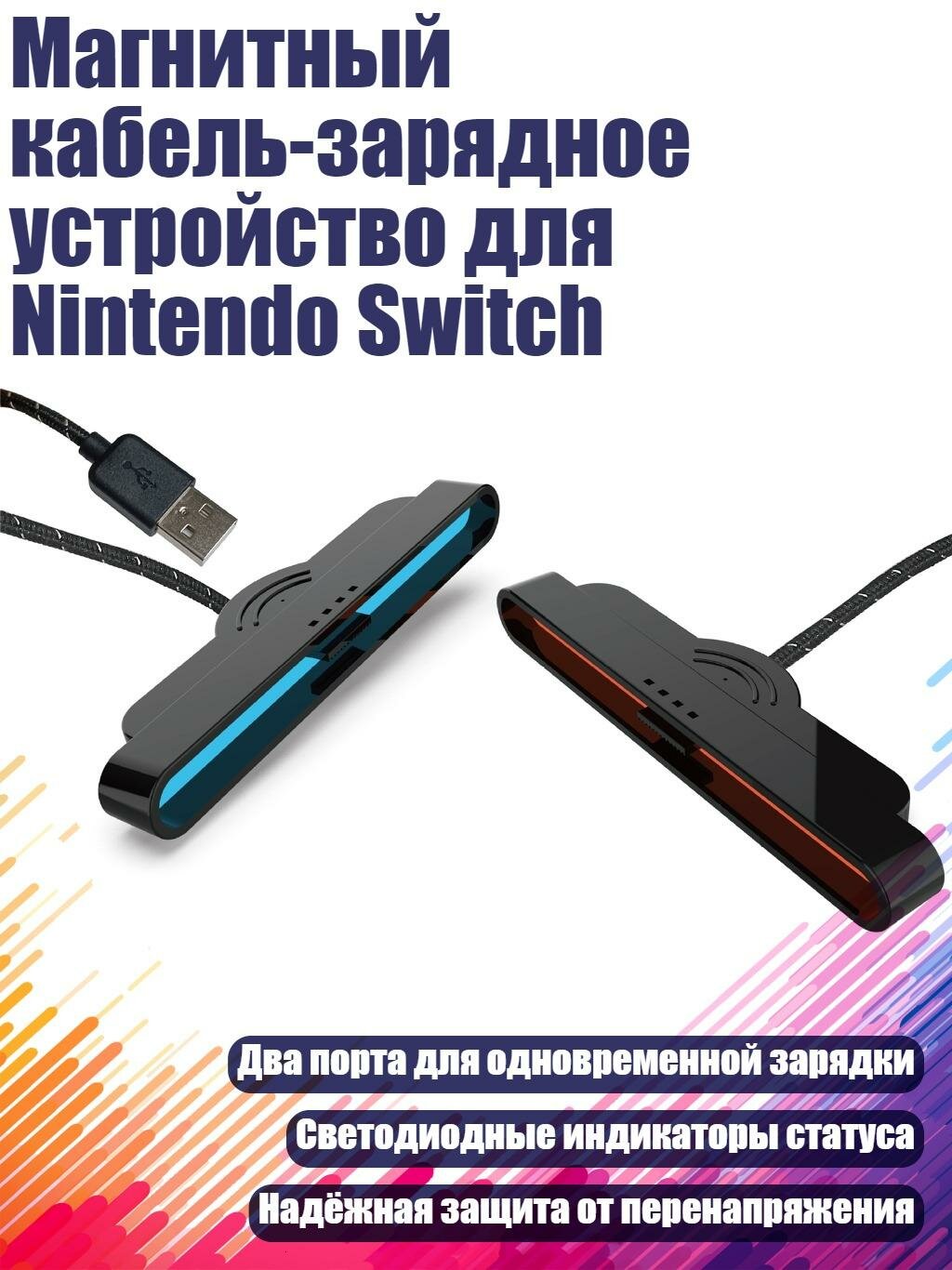 Магнитный кабель-зарядное устройство для Nintendo Switch