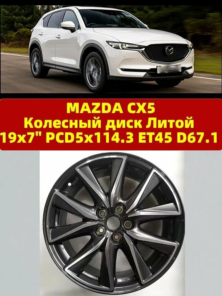 Mazda Колесный диск 19x7" PCD5х114.3 ET45 D67.1