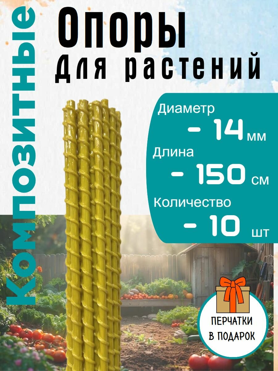 Опоры для растений Колышки садовые 14мм, 150см, 10шт