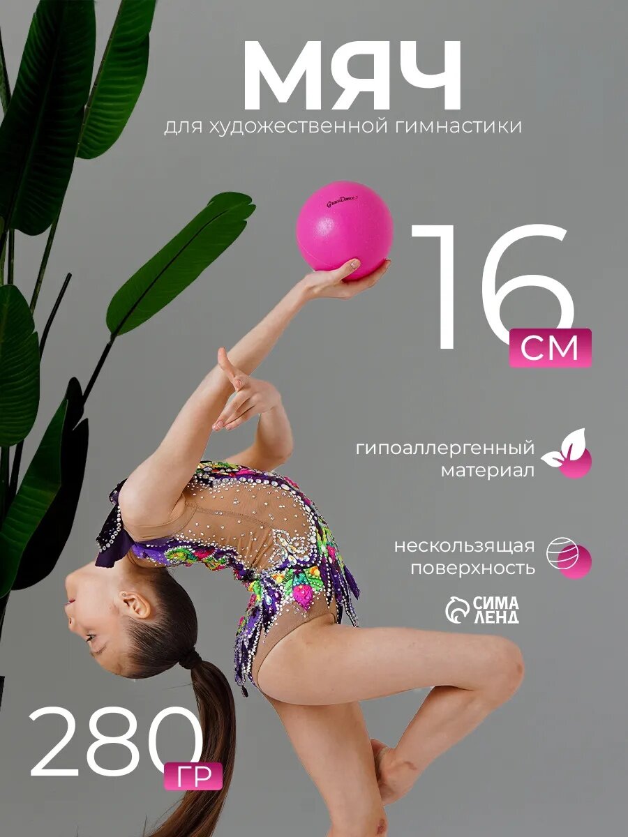 Мяч для художественной гимнастики Grace Dance 15 см, 280 г, цвет розовый