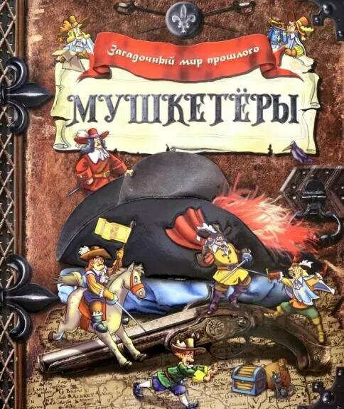 Книга Лабиринт "Загадочный мир прошлого. Мушкетеры", 2020 год, 10 страниц, твердая обложка