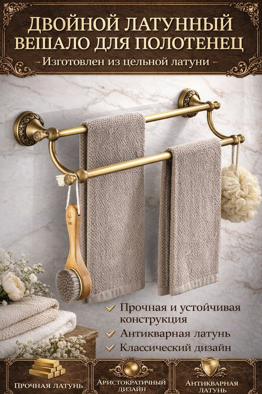 Держатель для полотенец с двойной штангой, античные бронзовые цвета