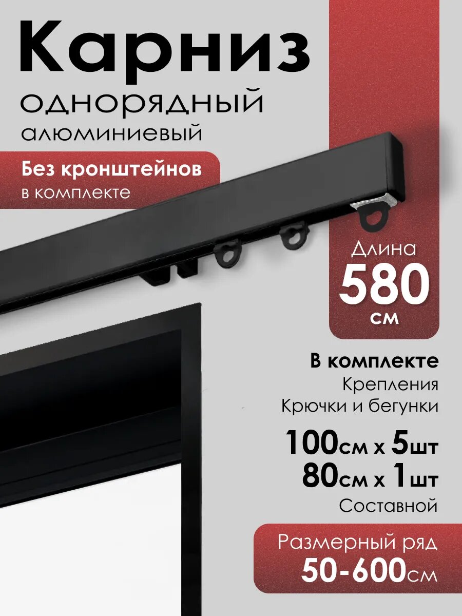 Карниз для штор на окно профильный однорядный, черный,580 см.