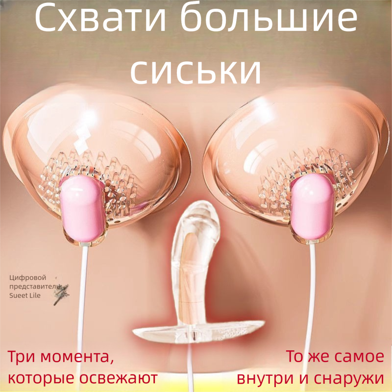 Вибромассажер для груди — стимулирующая игрушка для взрослых женщин, предназначенная для вибрационного самоудовлетворения.