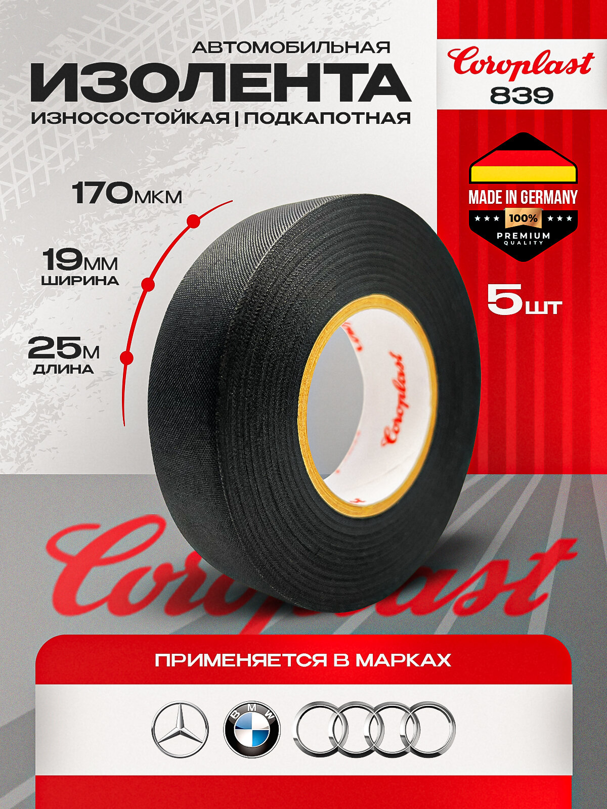 Изолента Coroplast 839 -5шт- 25м х 19мм, ПЭТ ткань