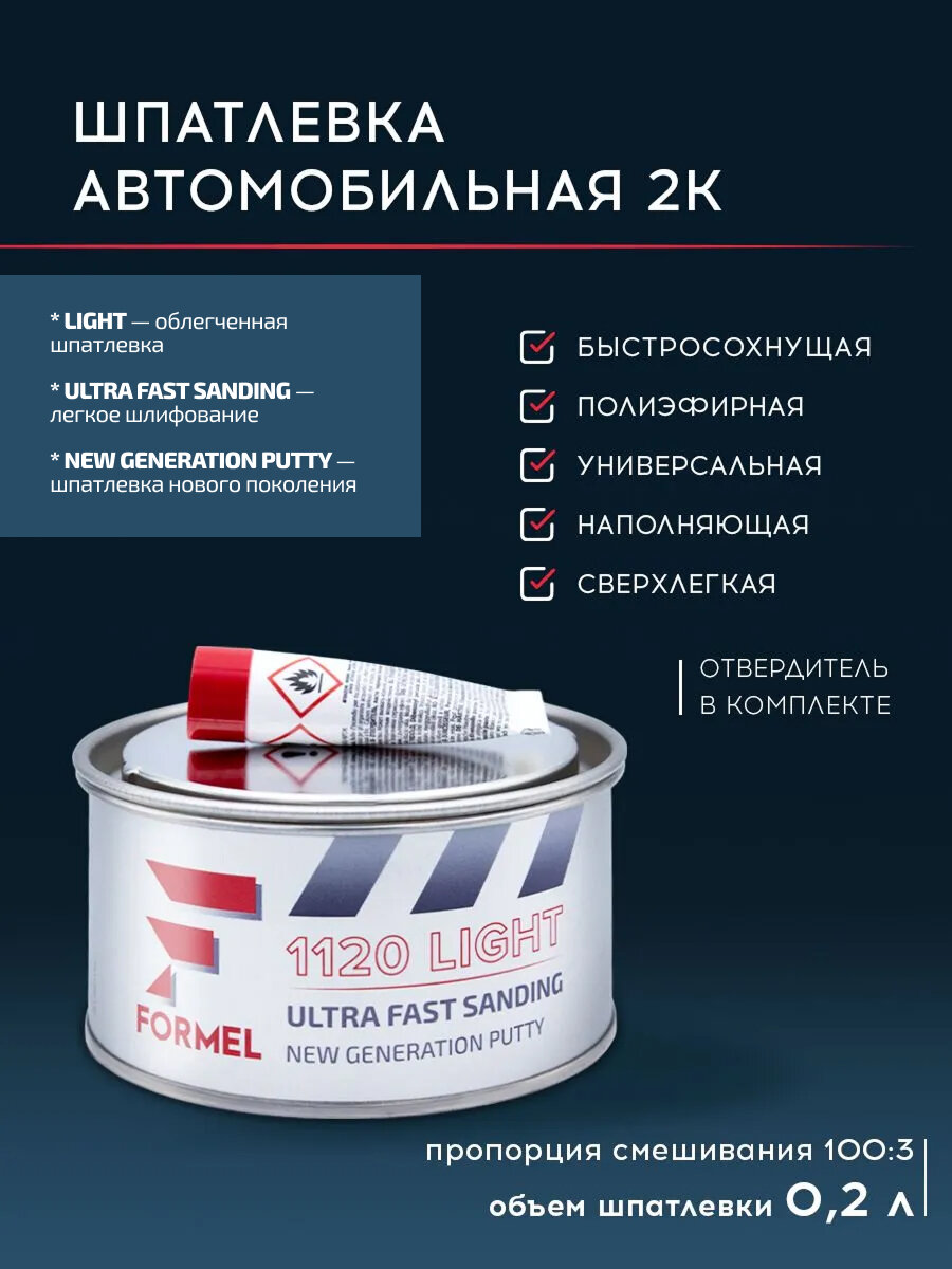 Шпатлевка автомобильная 0,2 кг 2К бежевая полиэфирная сверхлегкая с отвердителем FORMEL 1120 / финишная автошпатлевка