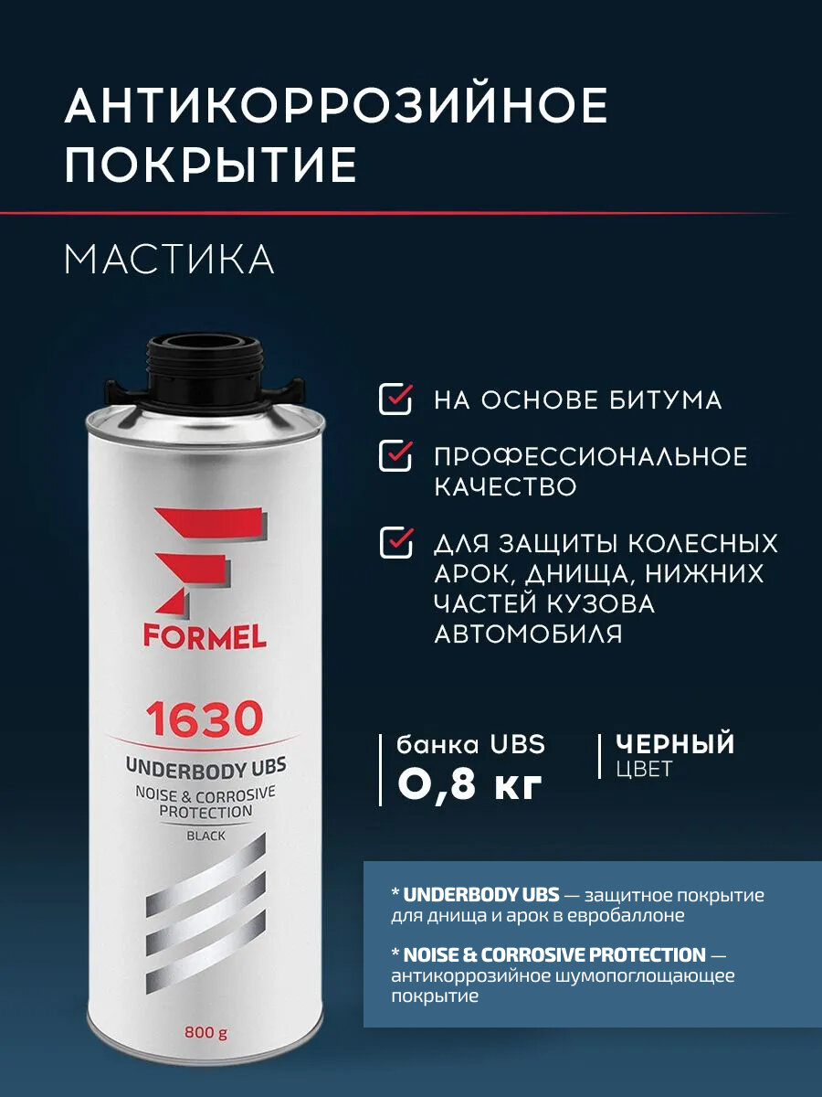 Антикор FORMEL 1630 0.8 кг черный тиксотропная мастика для авто, евробаллон под пистолет, защита от коррозии и шума