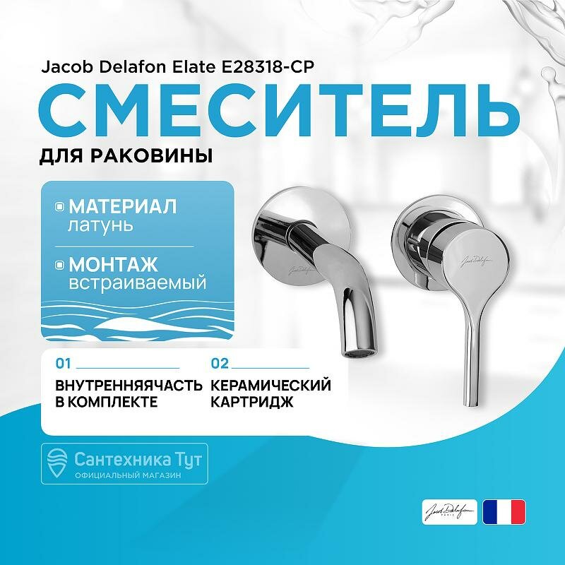 Смеситель для раковины Jacob Delafon Elate E28318-CP хром, рычажное управление, латунь