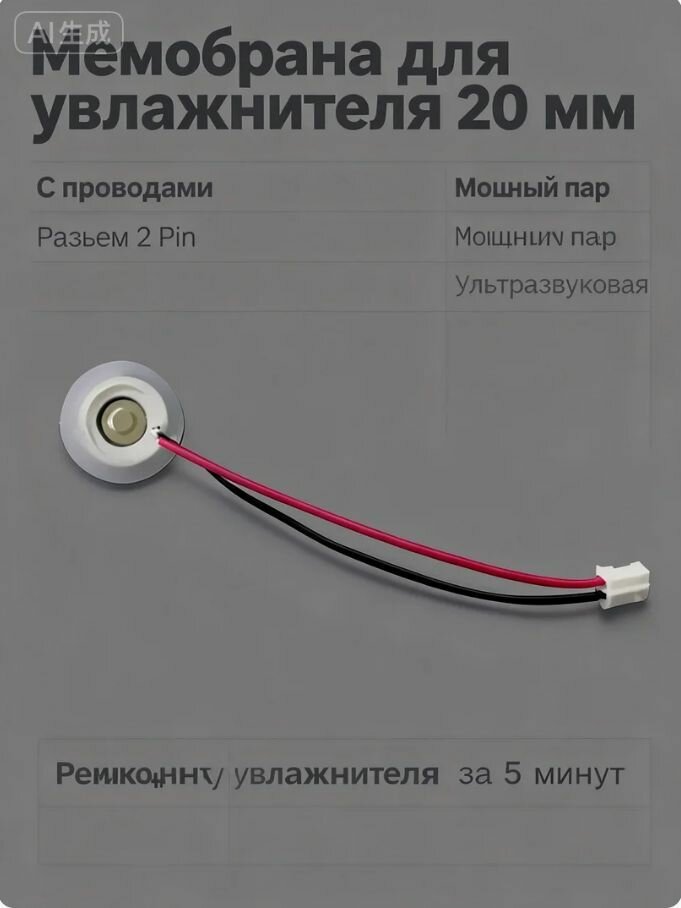 Мембрана ультразвуковая для увлажнителя воздуха 20 мм (с проводом и разъемом), пьезоэлемент, испаритель, запчасть для ремонта