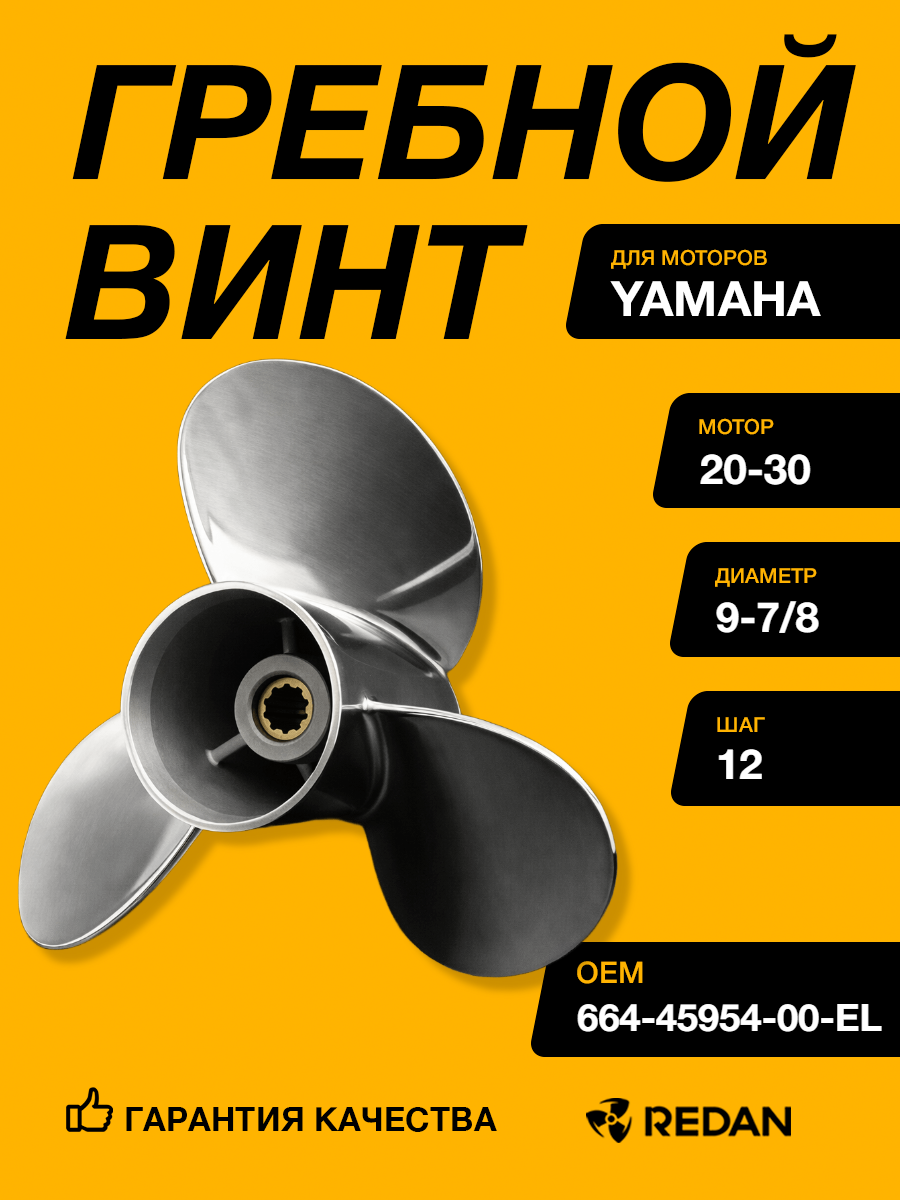 Гребной винт Yamaha 20-30, F20-25 (3x9-7/8x12) (Сталь), OEM 664-45954-00-EL