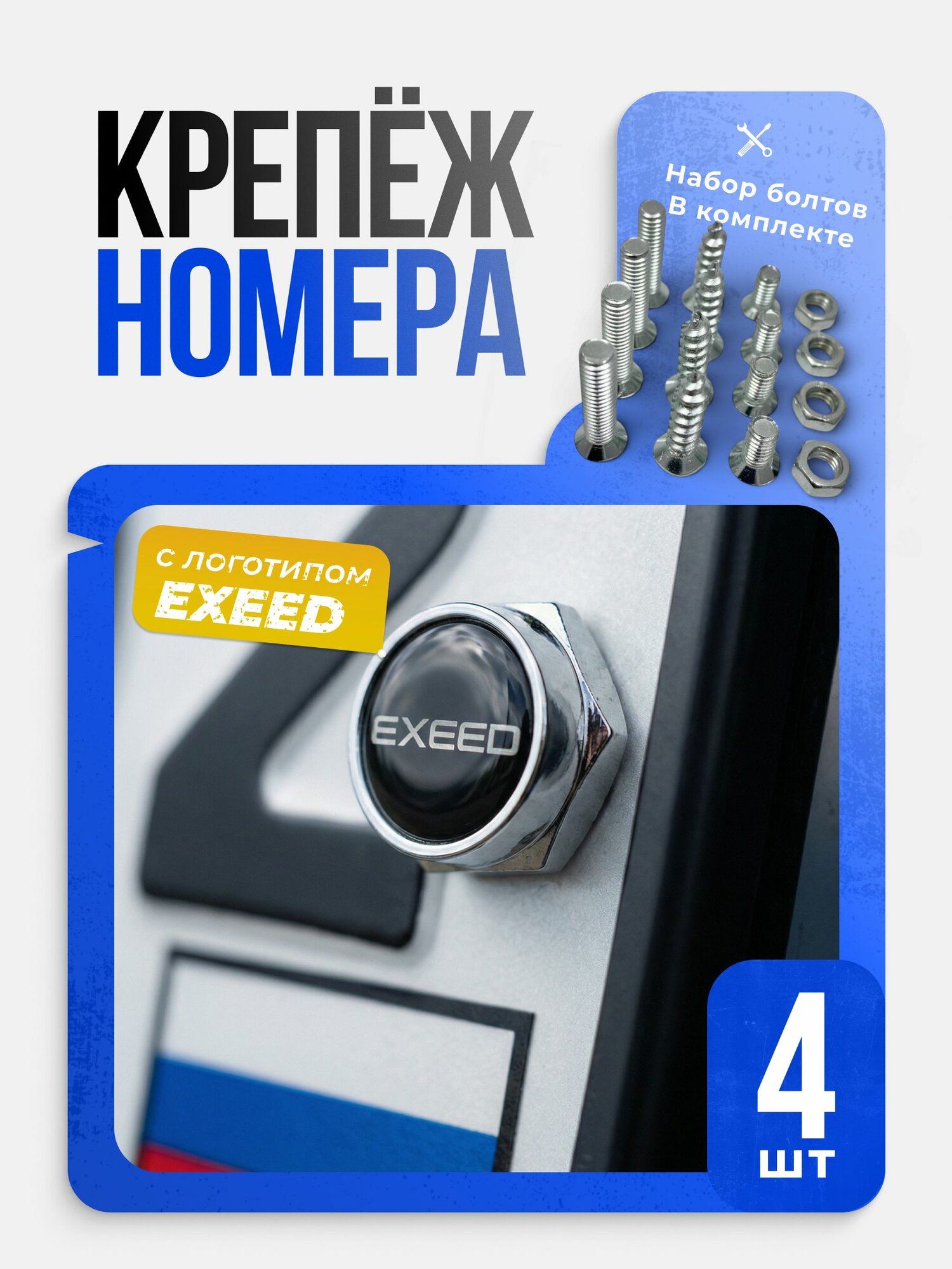 Болты для номерных знаков