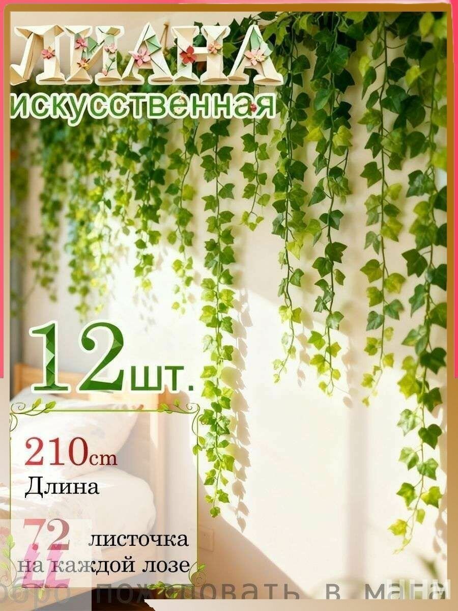 Лиана искусственная для декора, Лианы искусственные, 12 шт.