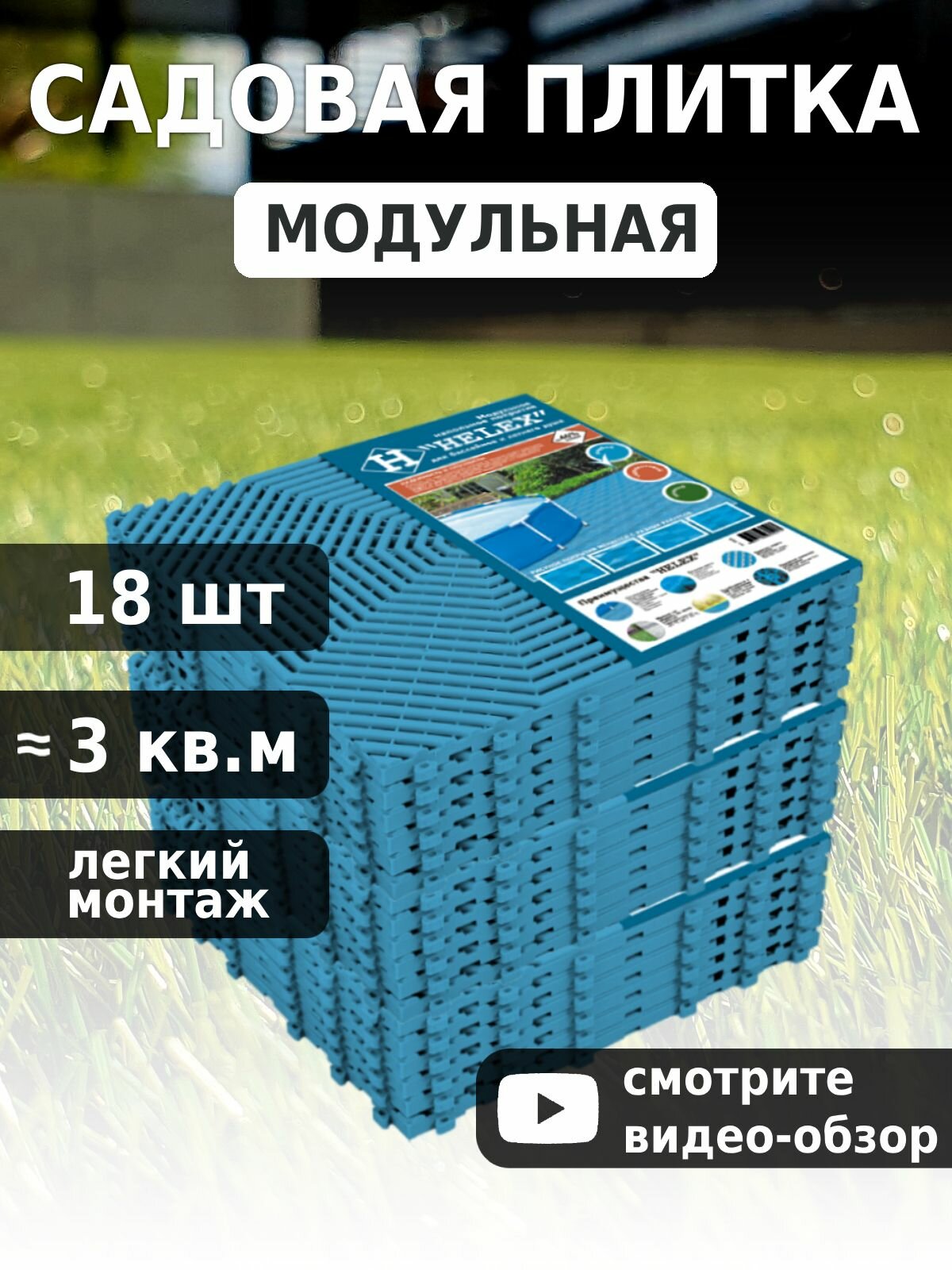 Плитка садовая для дорожек, модульное пластиковое покрытие Helex HLB (18 шт)