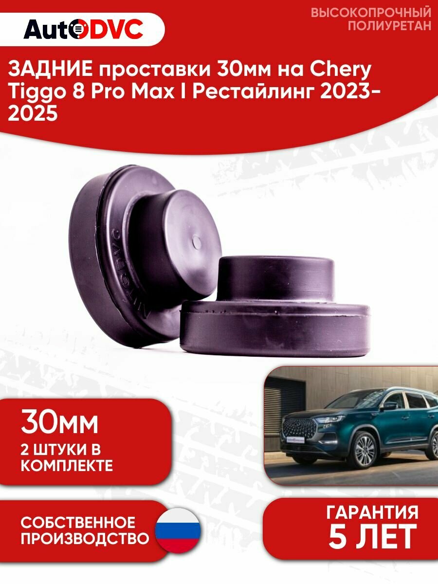 Задние проставки пружин 30мм на Chery Tiggo 8 Pro Max I Рестайлинг 2023-2025, для увеличения клиренса