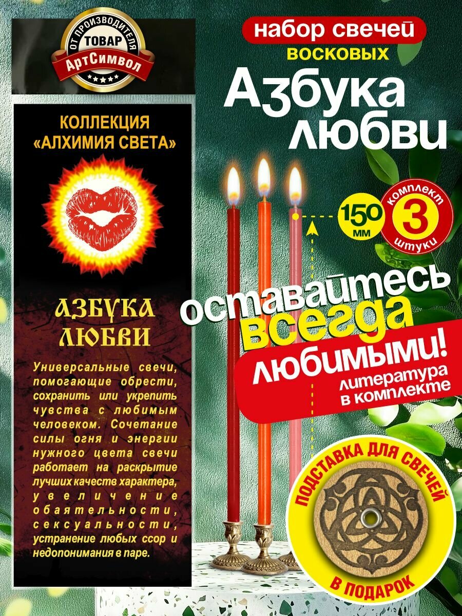 Свечи программные магические Азбука любви восковые, ритуальные