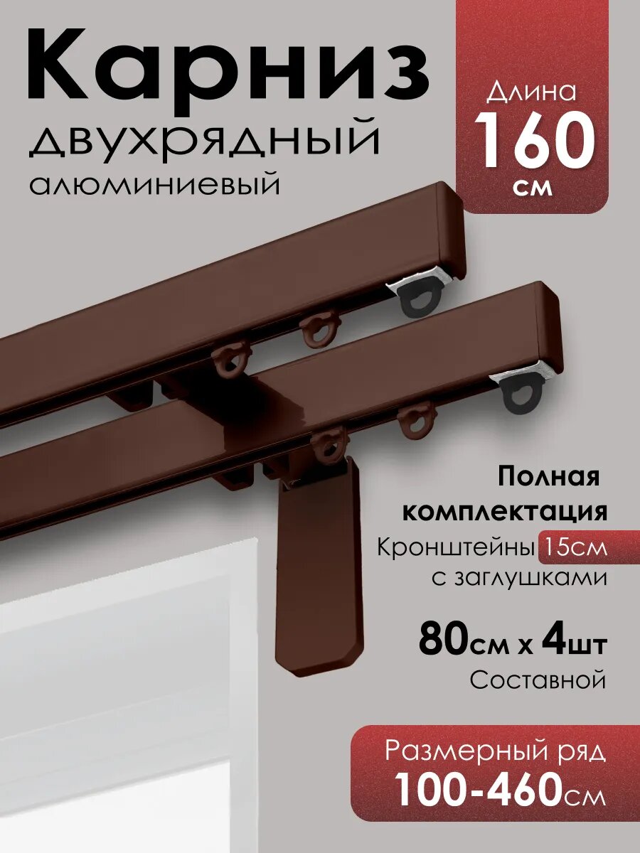 Карниз для штор на окно профильный двухрядный на кронштейне 15 см, коричневый,160 см