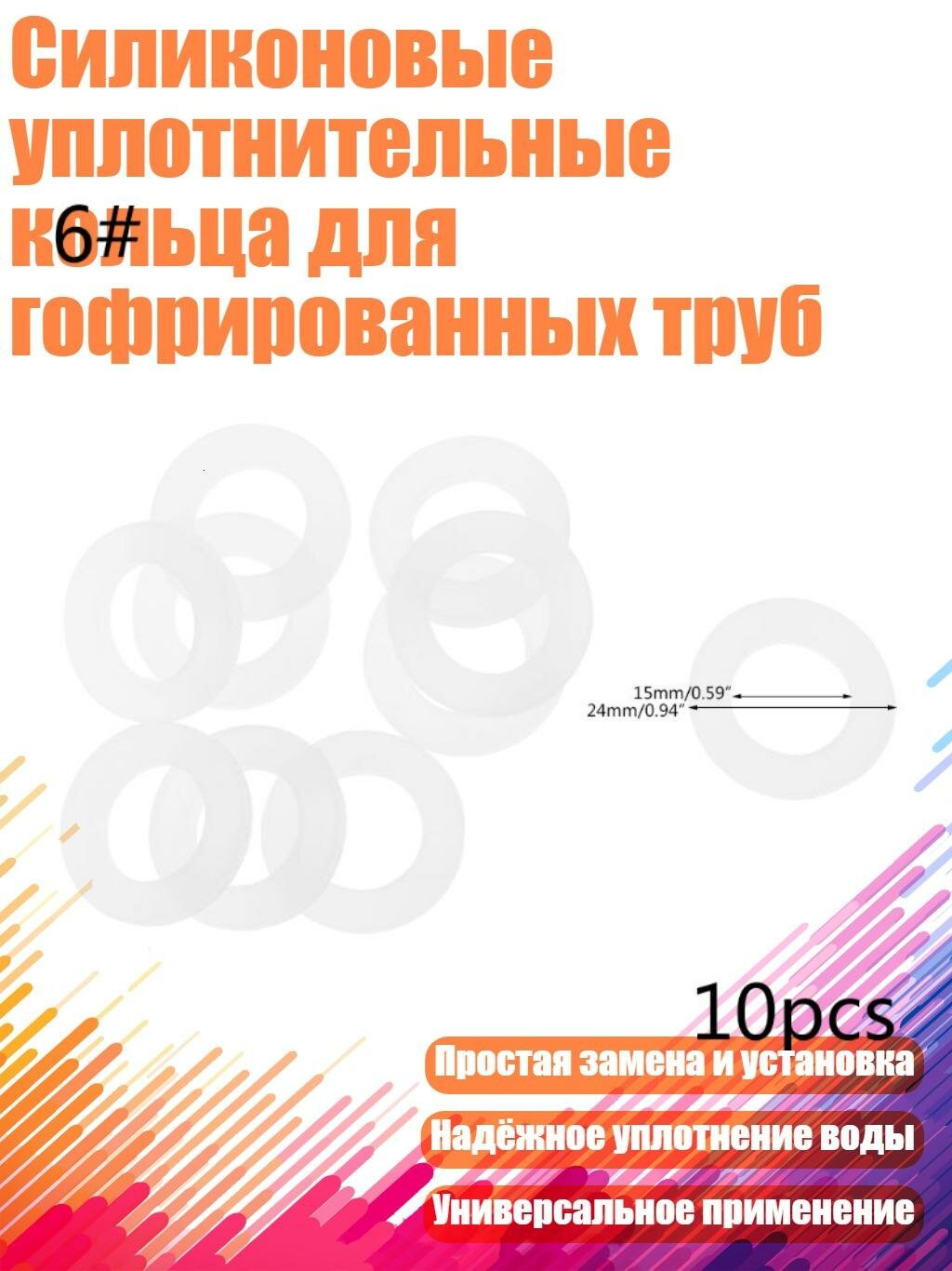 Силиконовые уплотнительные кольца для гофрированных труб, 24mm
