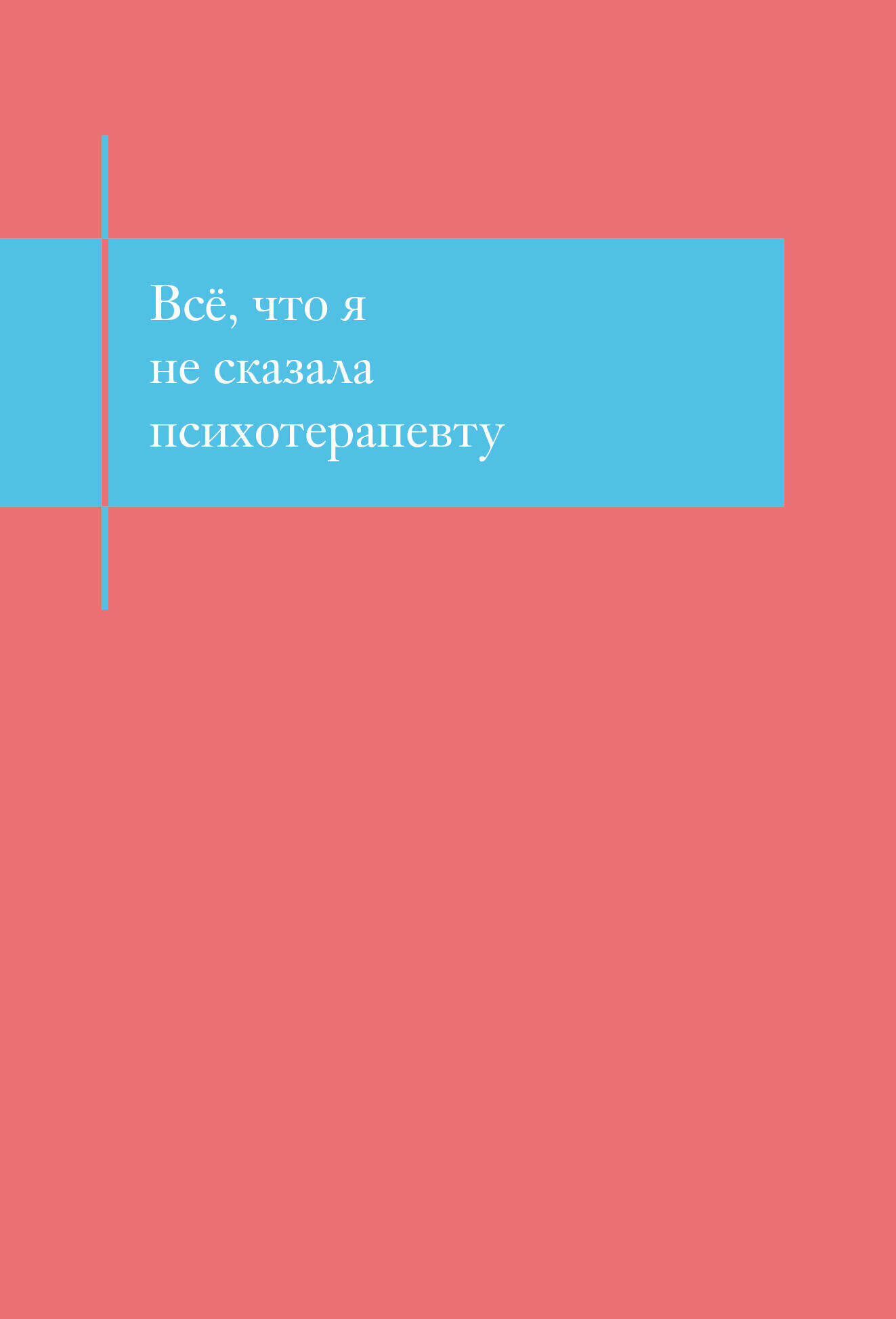 Все, что я не сказала психотерапевту. Блокнот, который выдержит твой стыд