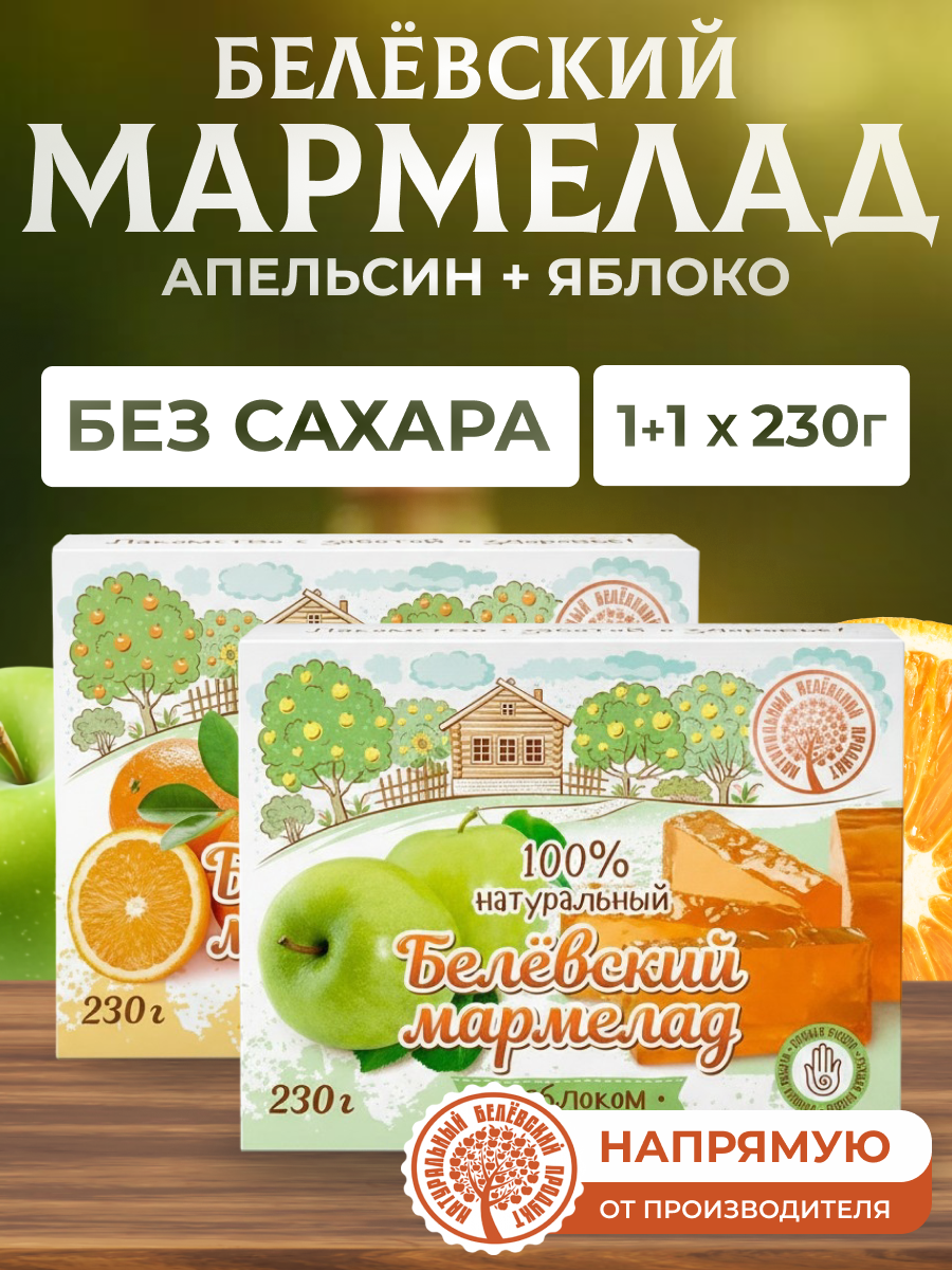Мармелад Натуральный белёвский продукт без сахара апельсин 230 г + яблоко 230 г
