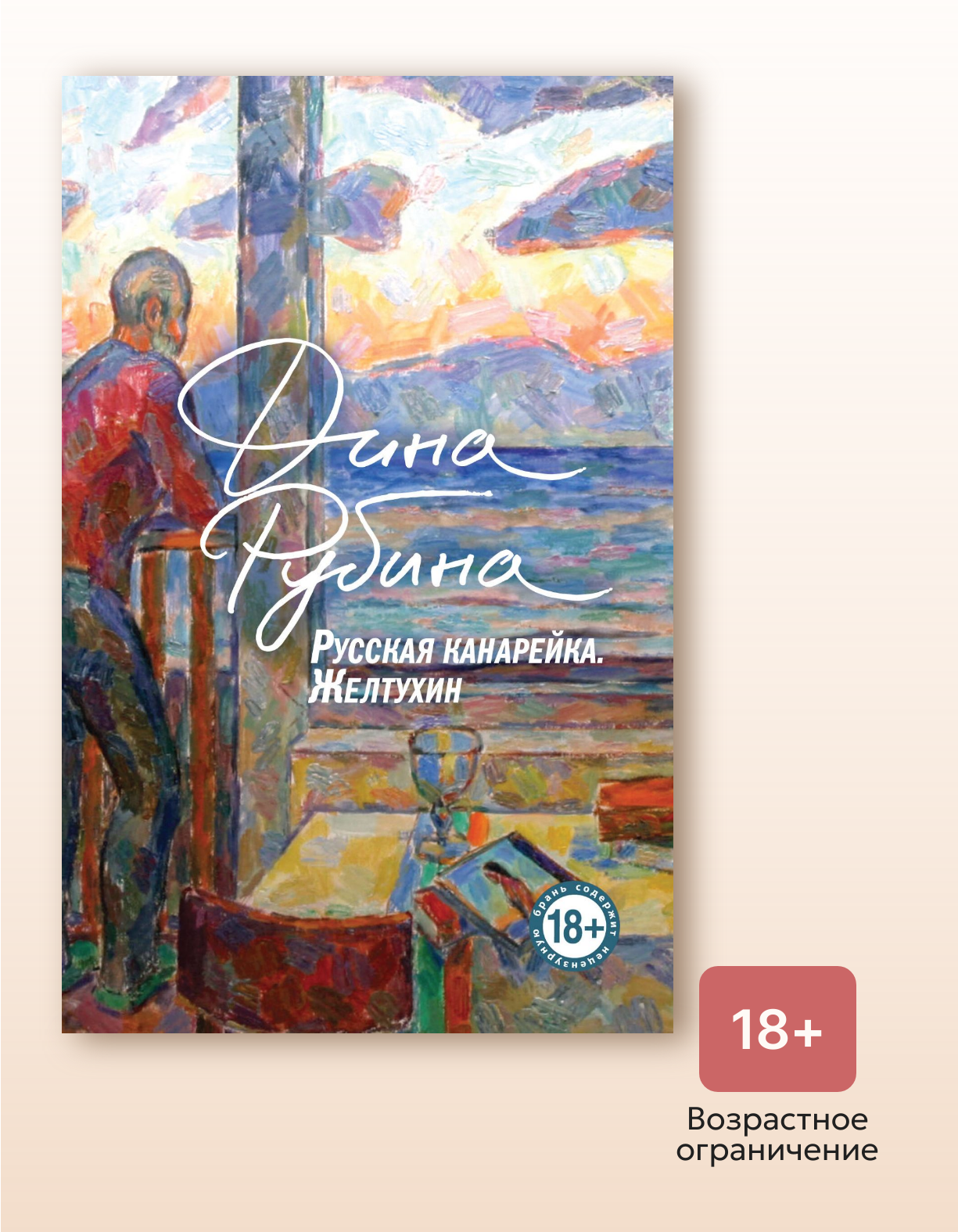 Книга "Русская канарейка. Желтухин", автор Рубина Д. И, издательство Эксмо