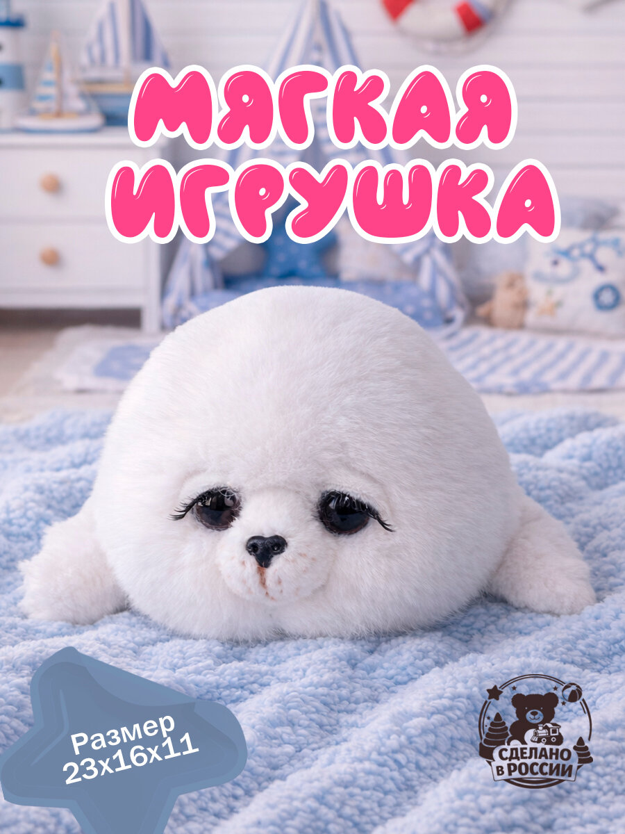 Мягкая игрушка Mimis нерпа Байкал с ресничками 23 см арт. Mi030