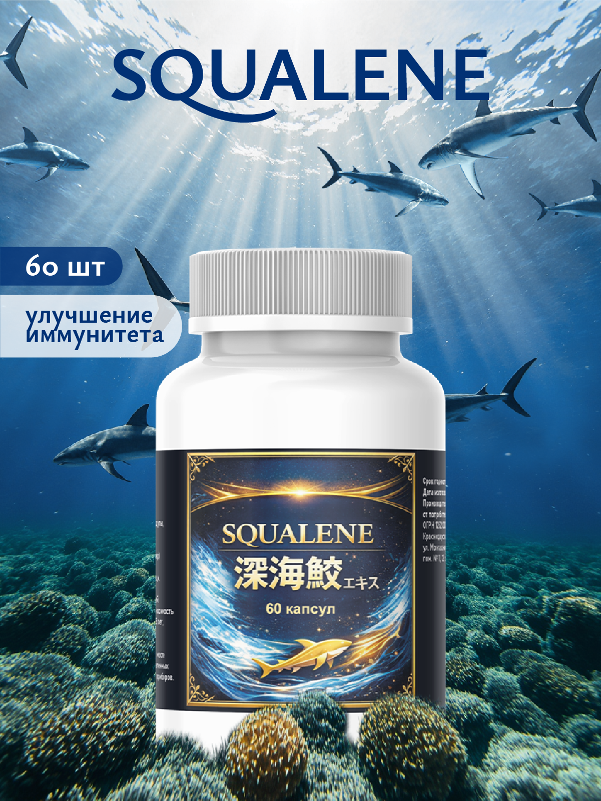 Пищевая добавка Squalene: для укрепления и поддержки иммунитета, натуральный состав, 60 капсул