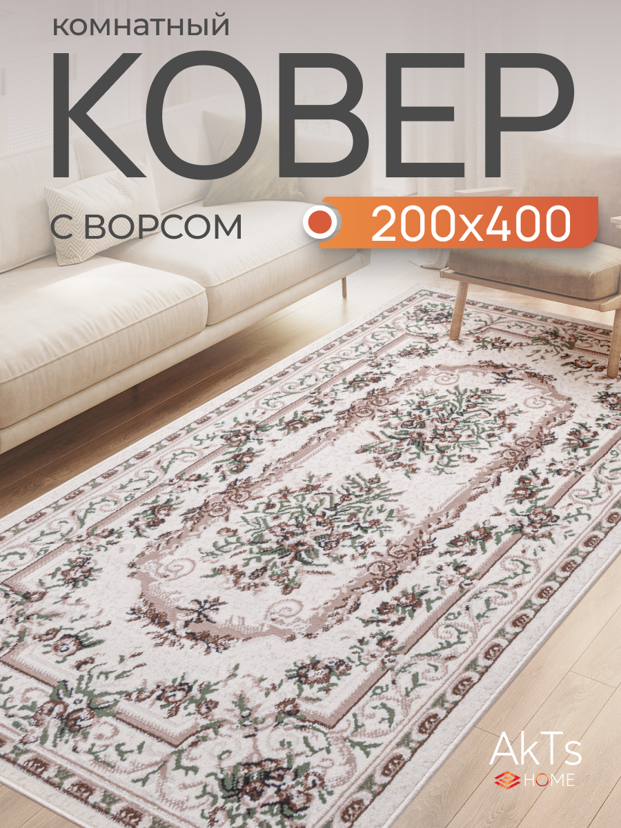 Российский прямоугольный ковер на пол 200 на 400 см в гостиную, зал, спальню, кухню, детскую, прихожую, кабинет, комнату